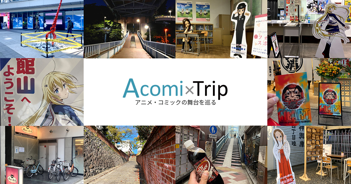 アニメ・コミックの舞台を巡る Acomi Trip